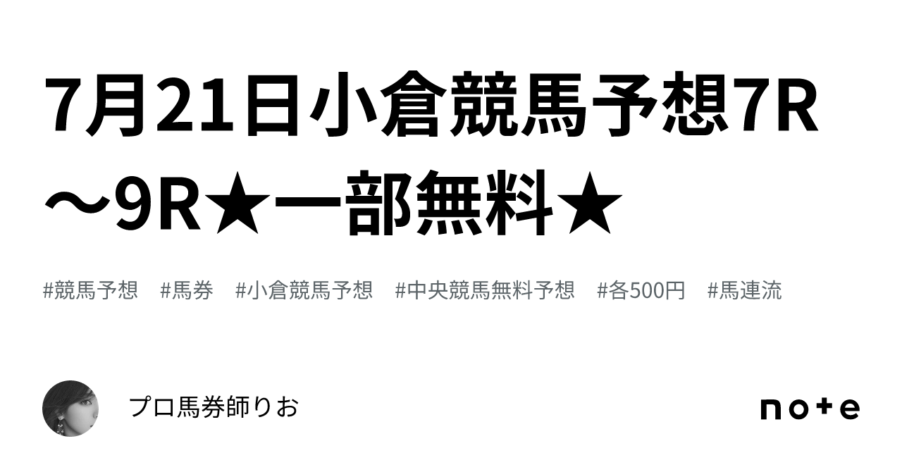 7月21日小倉競馬予想7R～9R★一部無料★｜プロ馬券師りお