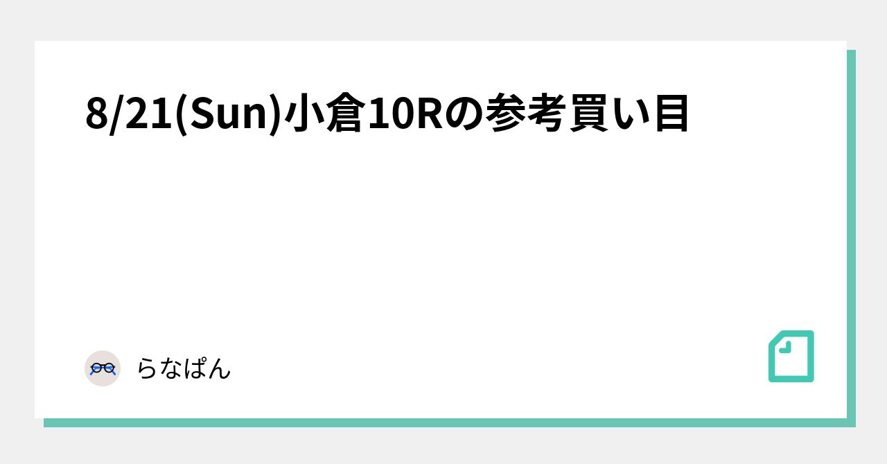 8/21(Sun)小倉10Rの参考買い目｜らなぱん