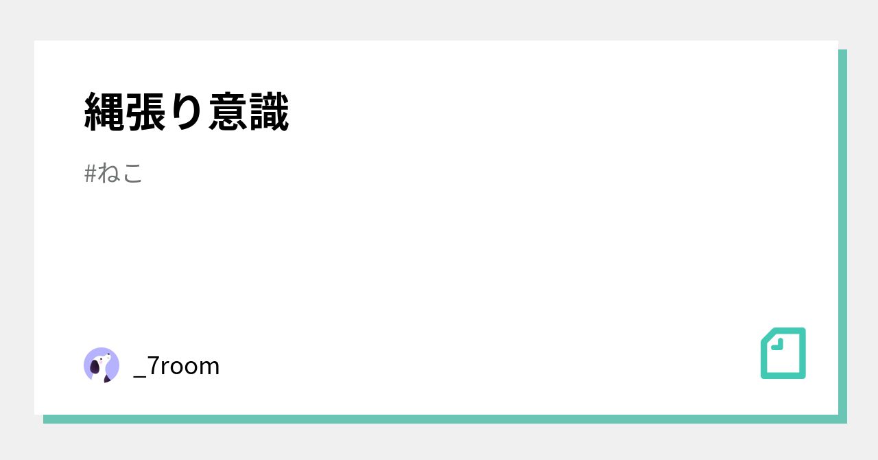 縄張り意識｜_7room