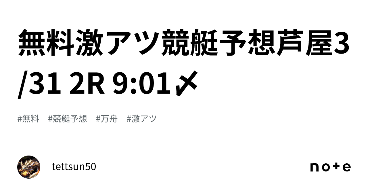 無料🎯激アツ🎯競艇予想🎯芦屋3/31 2R 9:01〆｜tettsun50