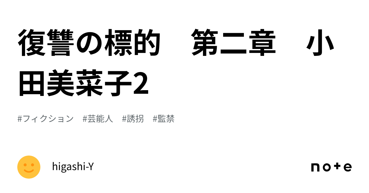 復讐の標的 第二章 小田美菜子2｜higashi-Y