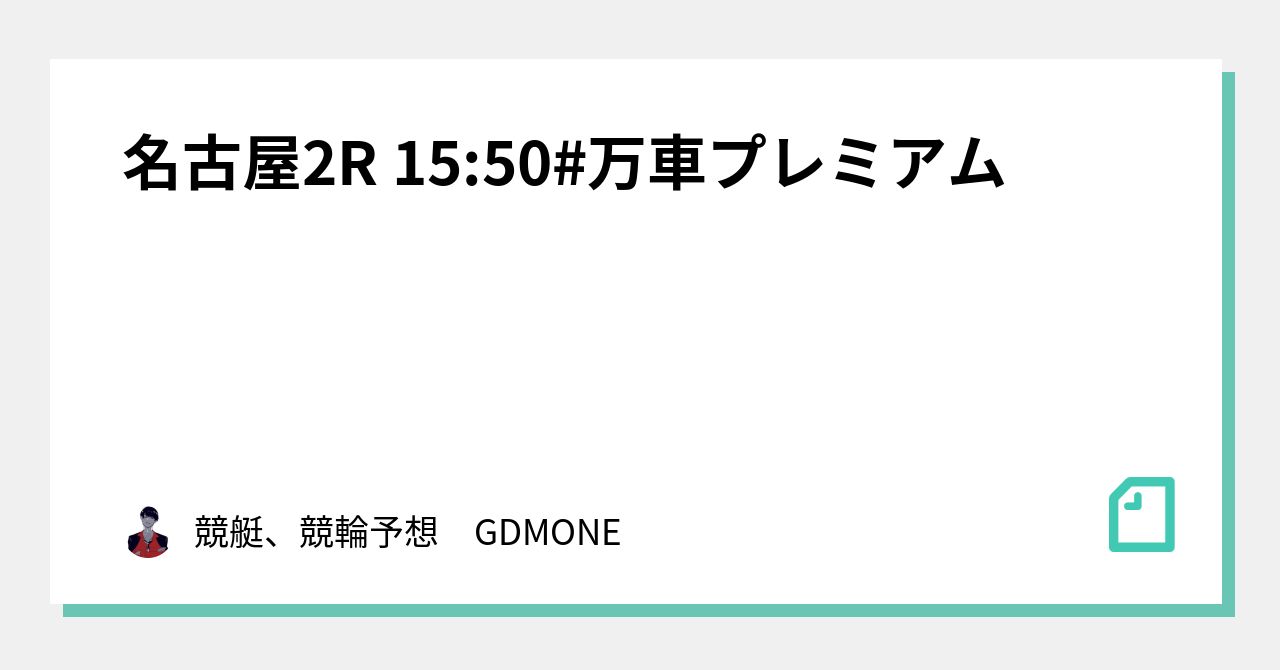 名古屋2R 15:50#万車プレミアム｜競艇、競輪予想 GD🌟MONE