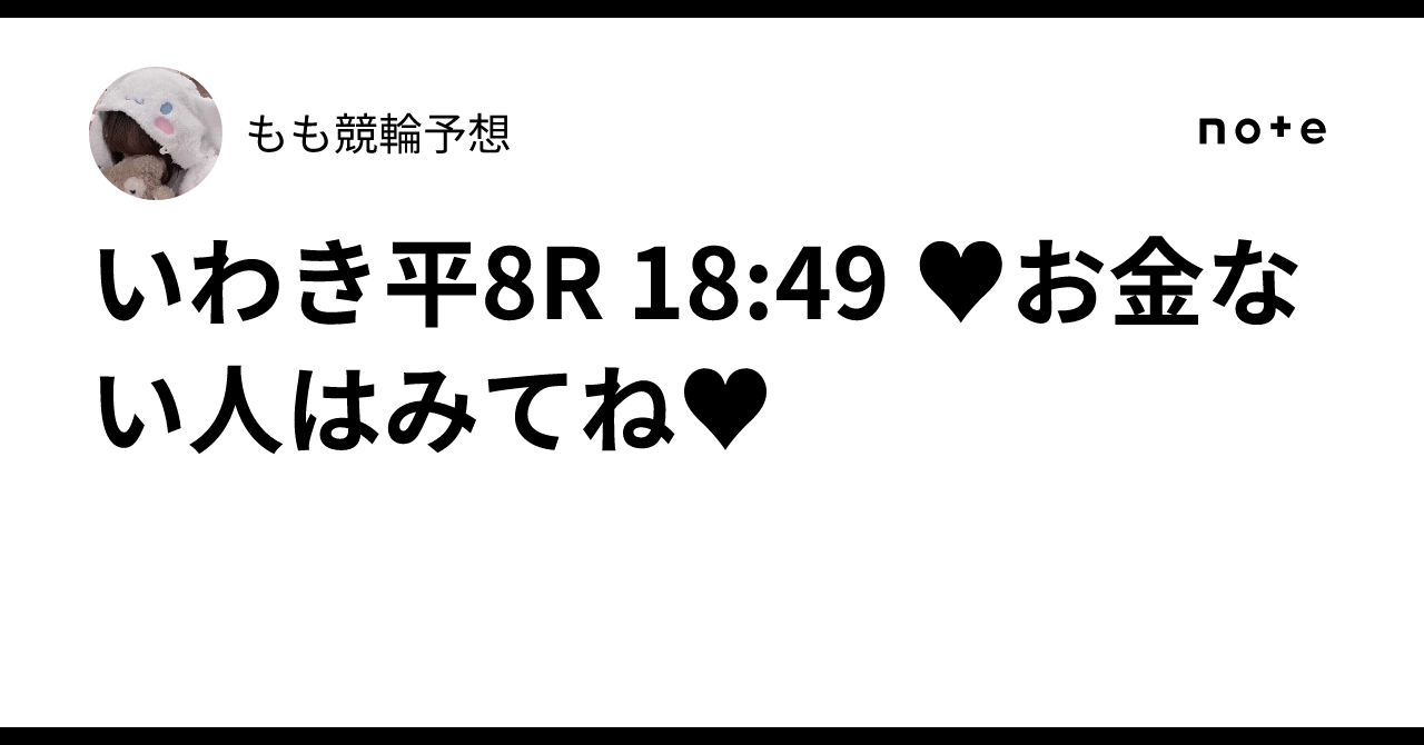 いわき平8R 18:49 ♥お金ない人はみてね♥｜もも🍬競輪予想🍬