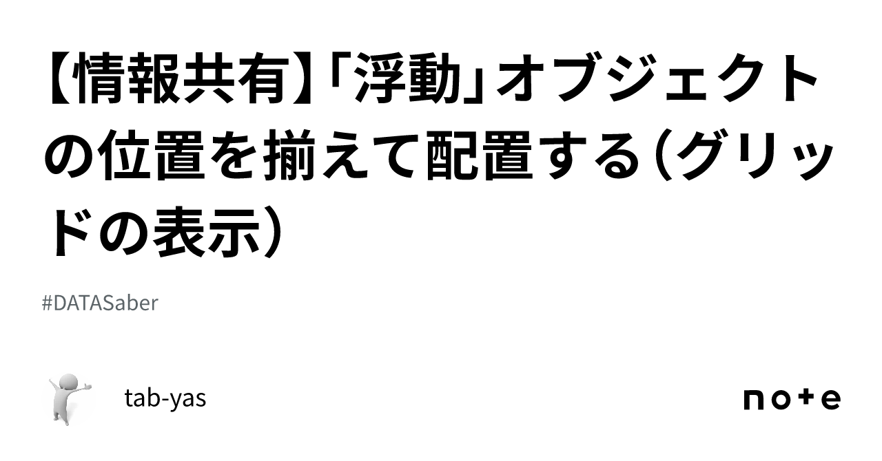 【情報共有】「浮動」オブジェクトの位置を揃えて配置する（グリッドの表示）｜tab-yas