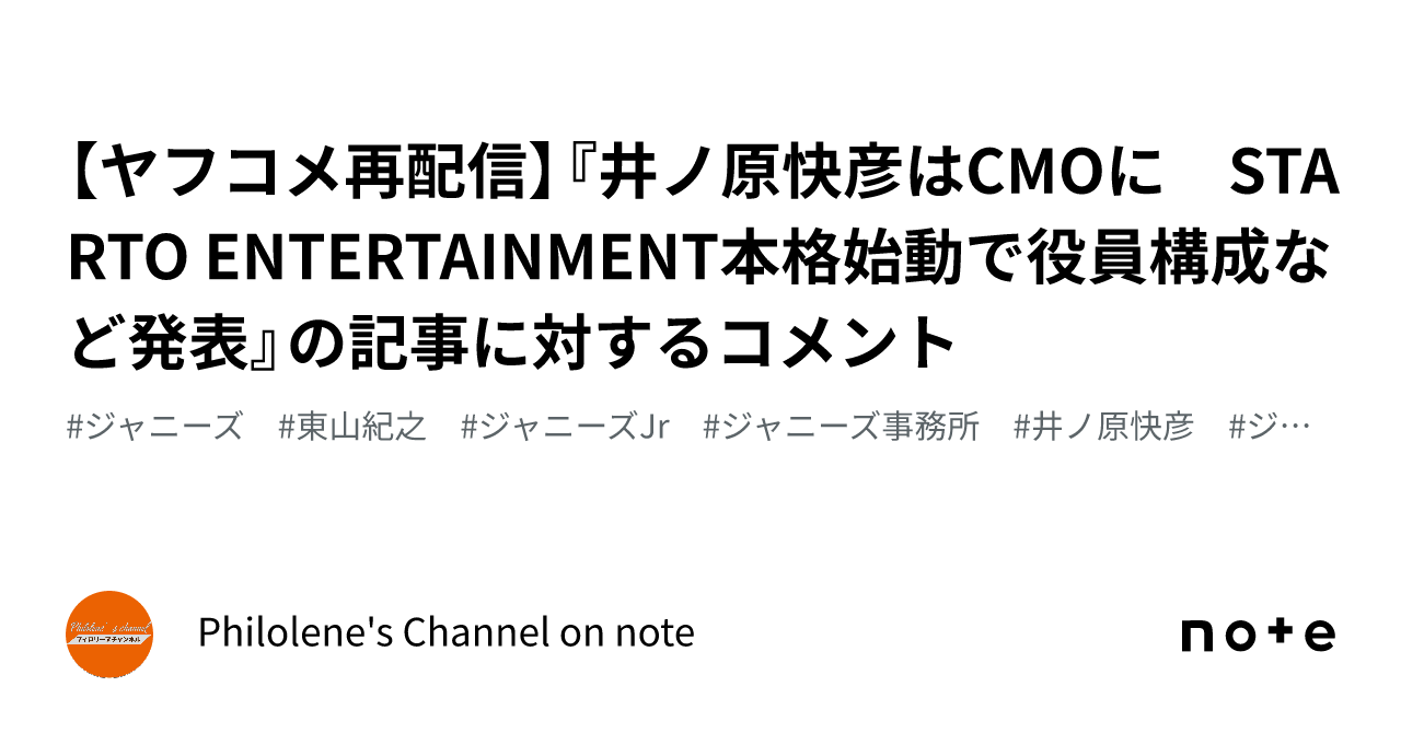 【ヤフコメ再配信】『井ノ原快彦はCMOに STARTO ENTERTAINMENT本格始動で役員構成など発表』の記事に対するコメント｜Philolene's Channel on note
