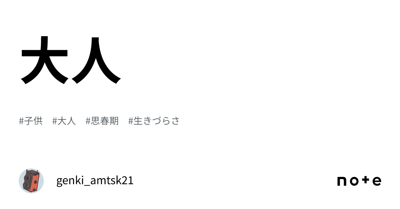 大人｜genki_amtsk21