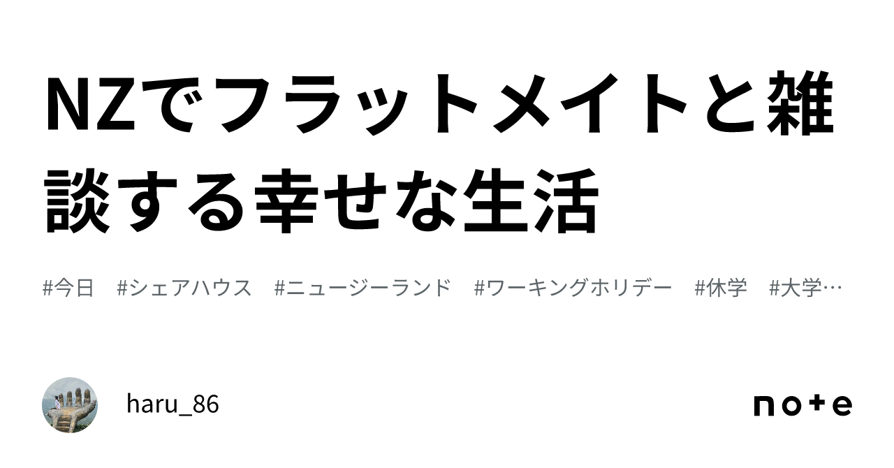 NZでフラットメイトと雑談する幸せな生活｜haru_86