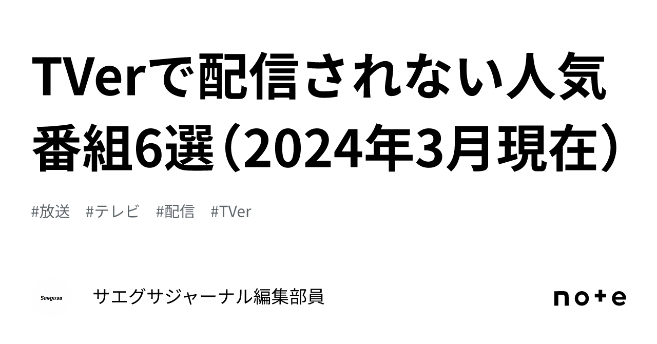 TVerで配信されない人気番組6選（2024年3月現在）｜サエグサジャーナル編集部員
