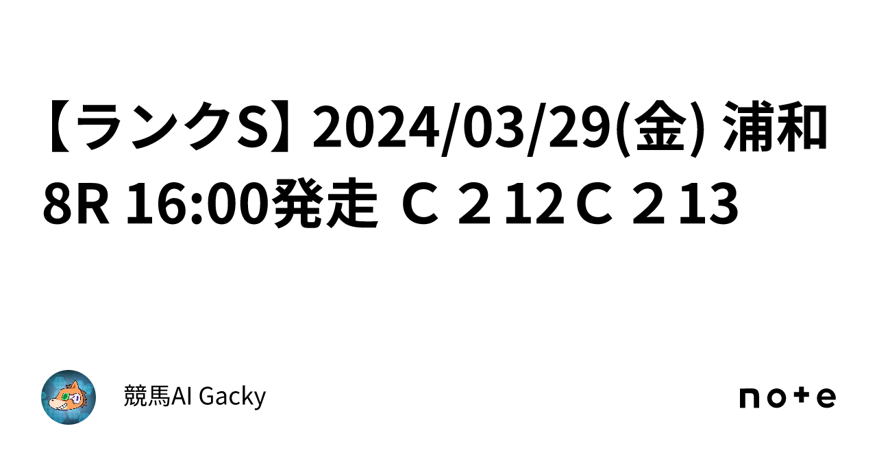 【ランクS】 2024/03/29(金) 浦和8R 16:00発走 C212C213｜競馬AI Gacky