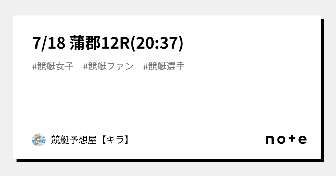 7/18🚤 蒲郡12R(20:37)｜競艇予想屋【キラ】
