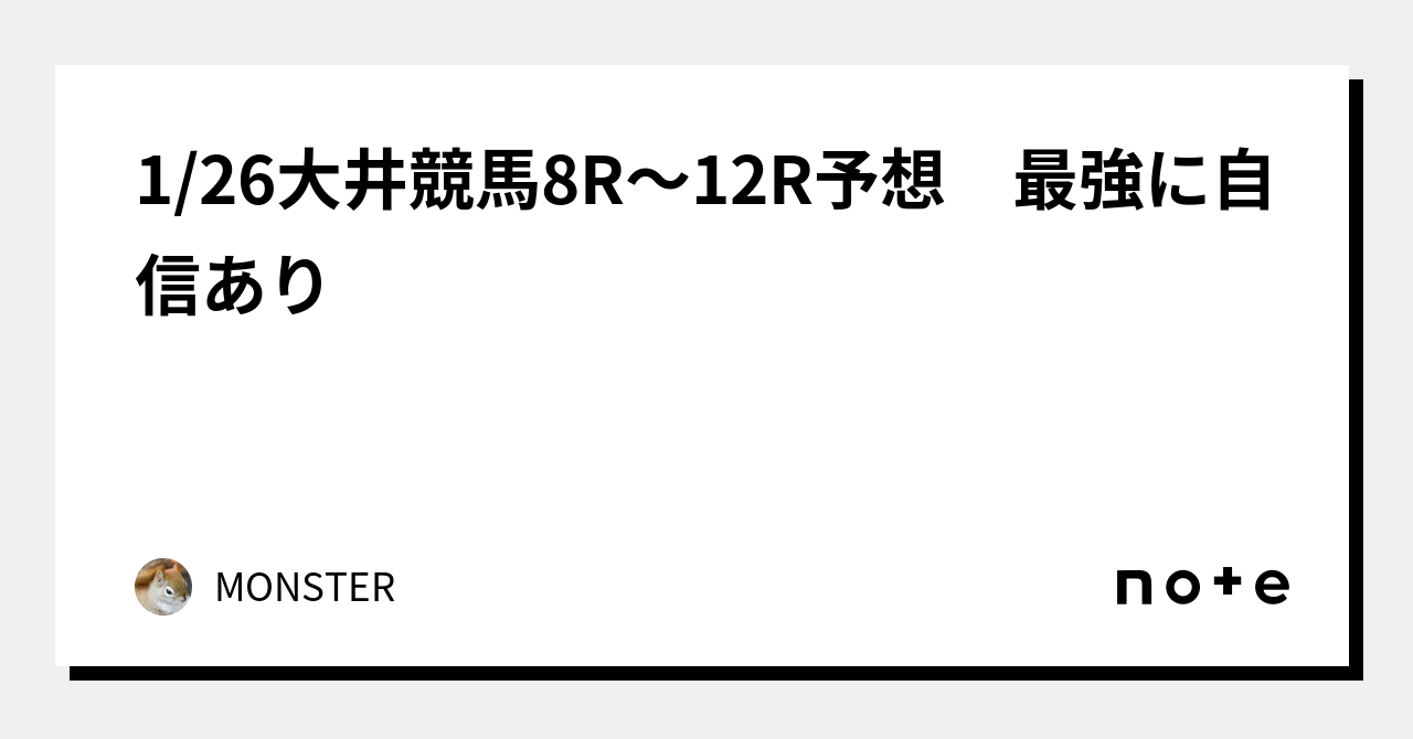 1/26大井競馬8R～12R予想 最強に自信あり｜MONSTER