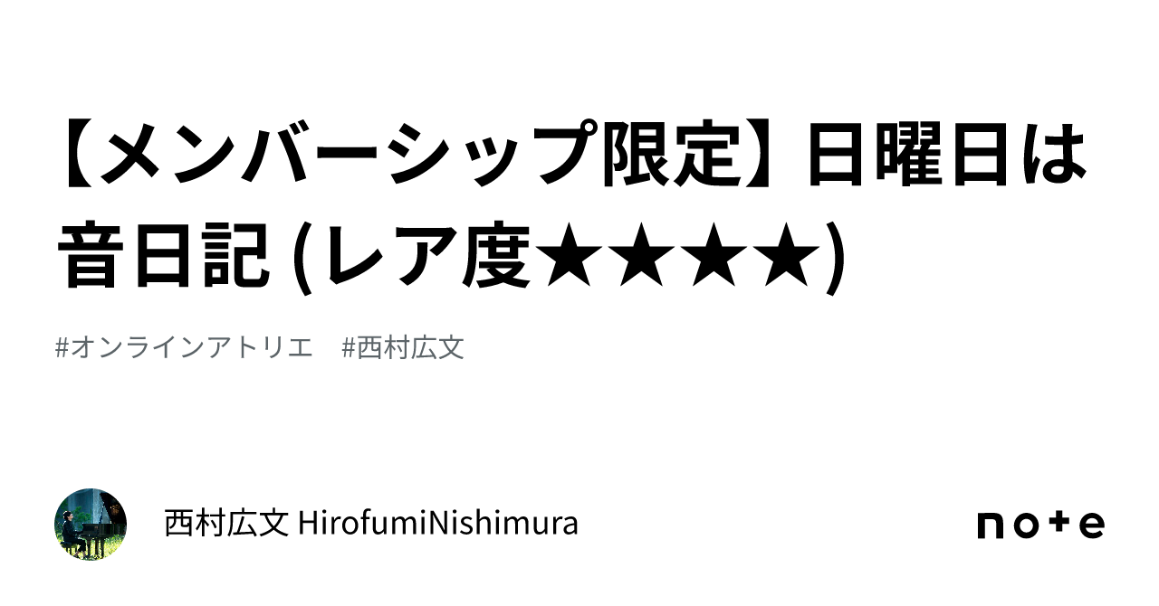 【メンバーシップ限定】 日曜日は音日記 (レア度★★★★)｜西村広文 HirofumiNishimura