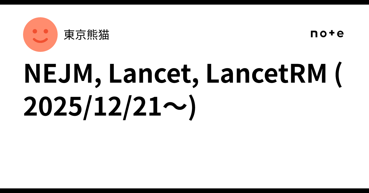 NEJM, Lancet, LancetRM (2025/12/21〜)｜東京熊猫
