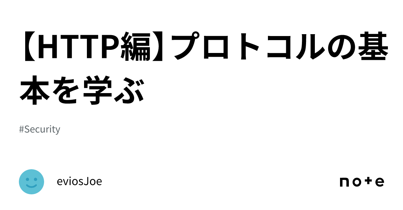 【HTTP編】プロトコルの基本を学ぶ｜eviosJoe