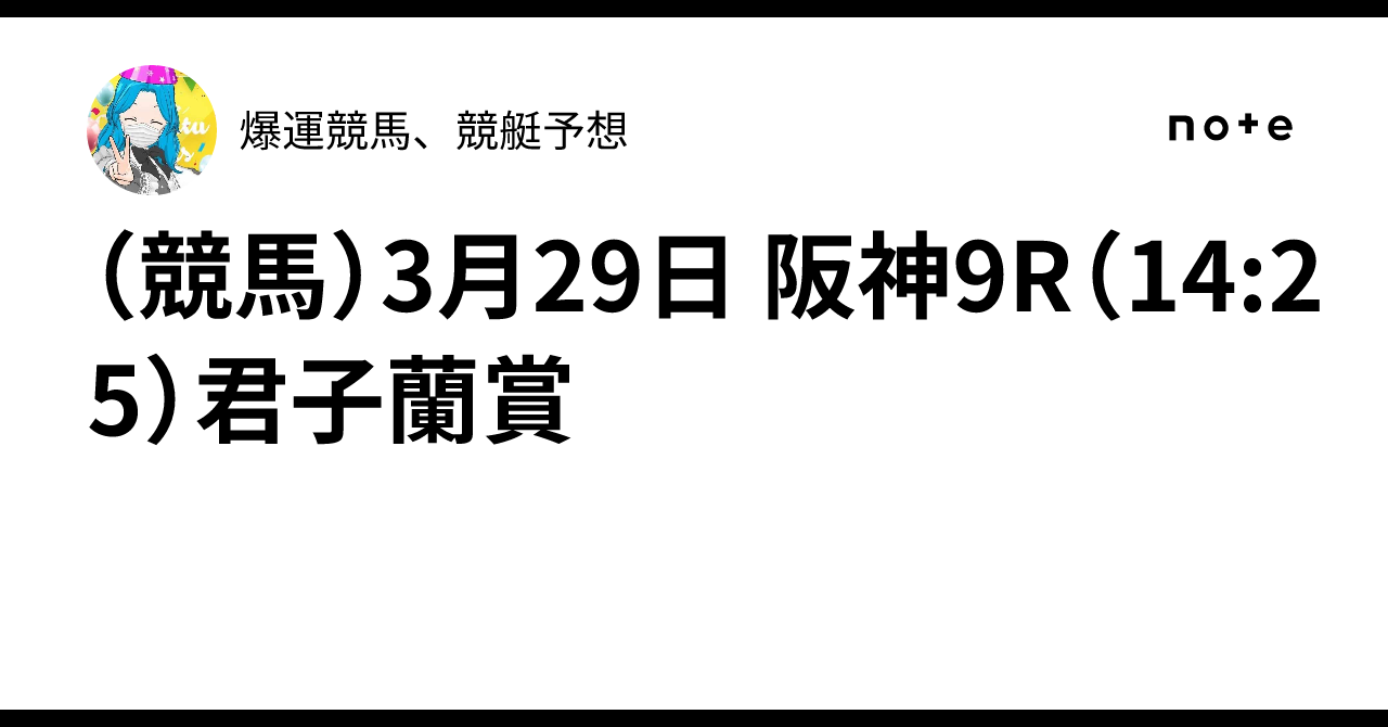 （競馬）3月29日 阪神9R（14:25）君子蘭賞｜爆運 予想屋（競艇、競馬、競輪）