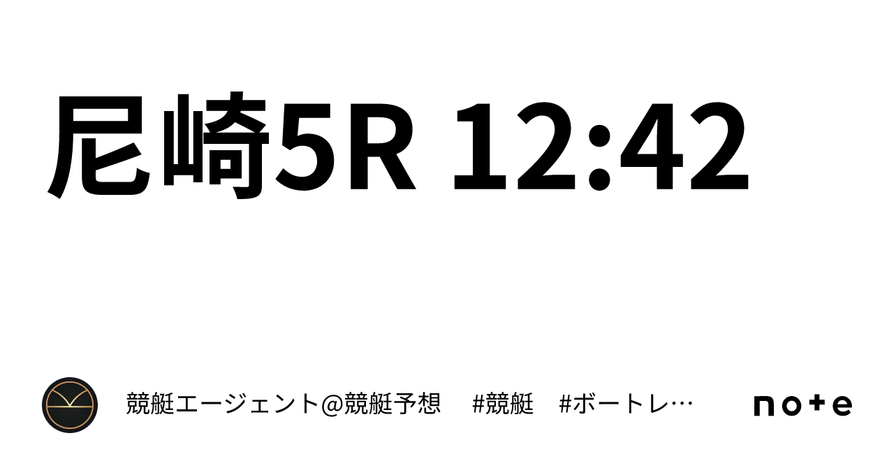 尼崎5R 12:42｜💃🏻🕺🏼⚜️ 競艇エージェント@競艇予想 ⚜️🕺🏼💃🏻 #競艇 #ボートレース予想