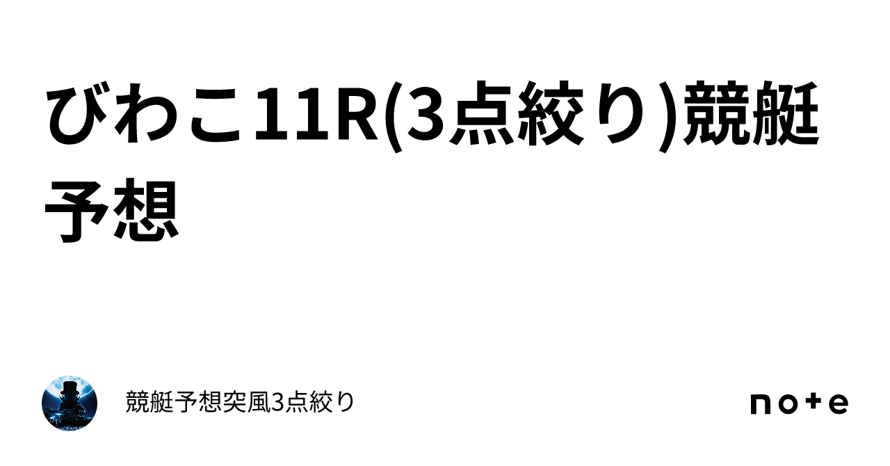 びわこ11R(3点絞り)🔥競艇予想🔥｜競艇予想🌪️突風🌪️3点絞り