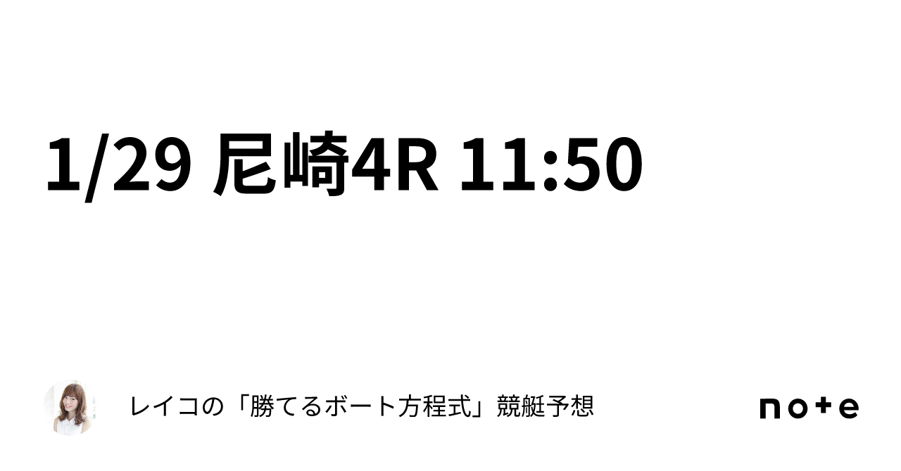 1/29 尼崎4R 11:50｜レイコの「勝てるボート方程式」💄競艇予想