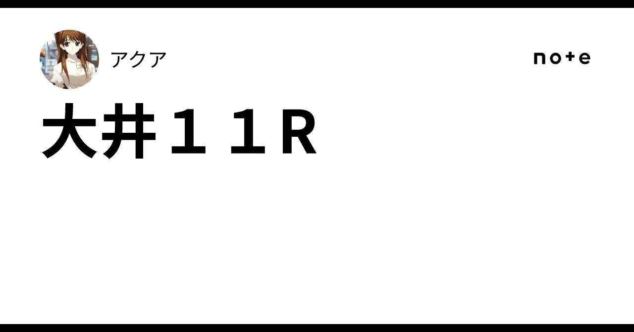 大井11R｜アクア