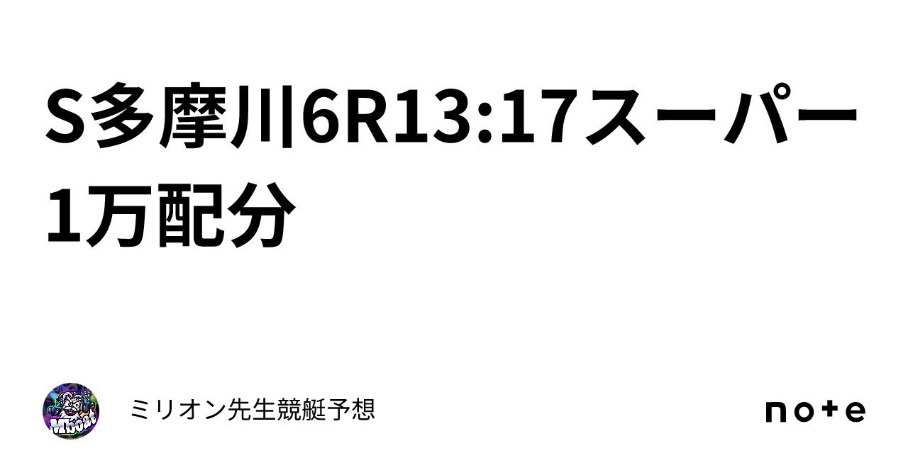 S📙多摩川6R13:17📙スーパー🌈1万配分｜🚤ミリオン先生競艇予想🚤