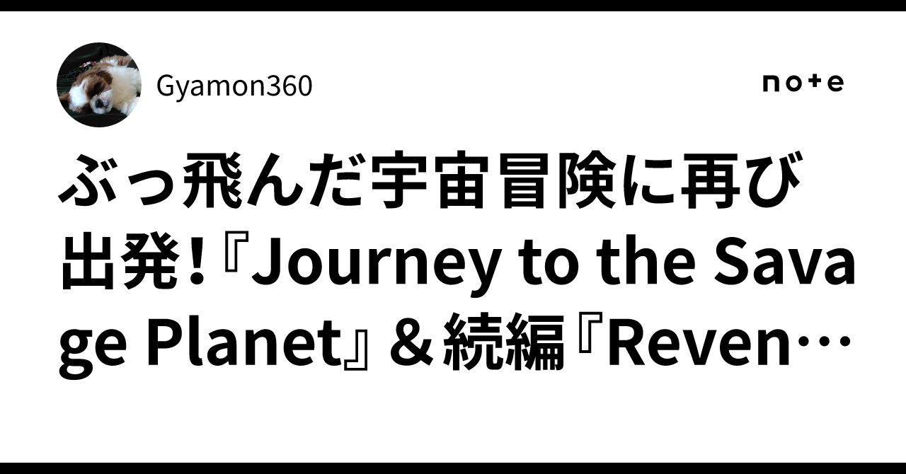 ぶっ飛んだ宇宙冒険に再び出発！『Journey to the Savage Planet』＆続編『Revenge of the Savage ...