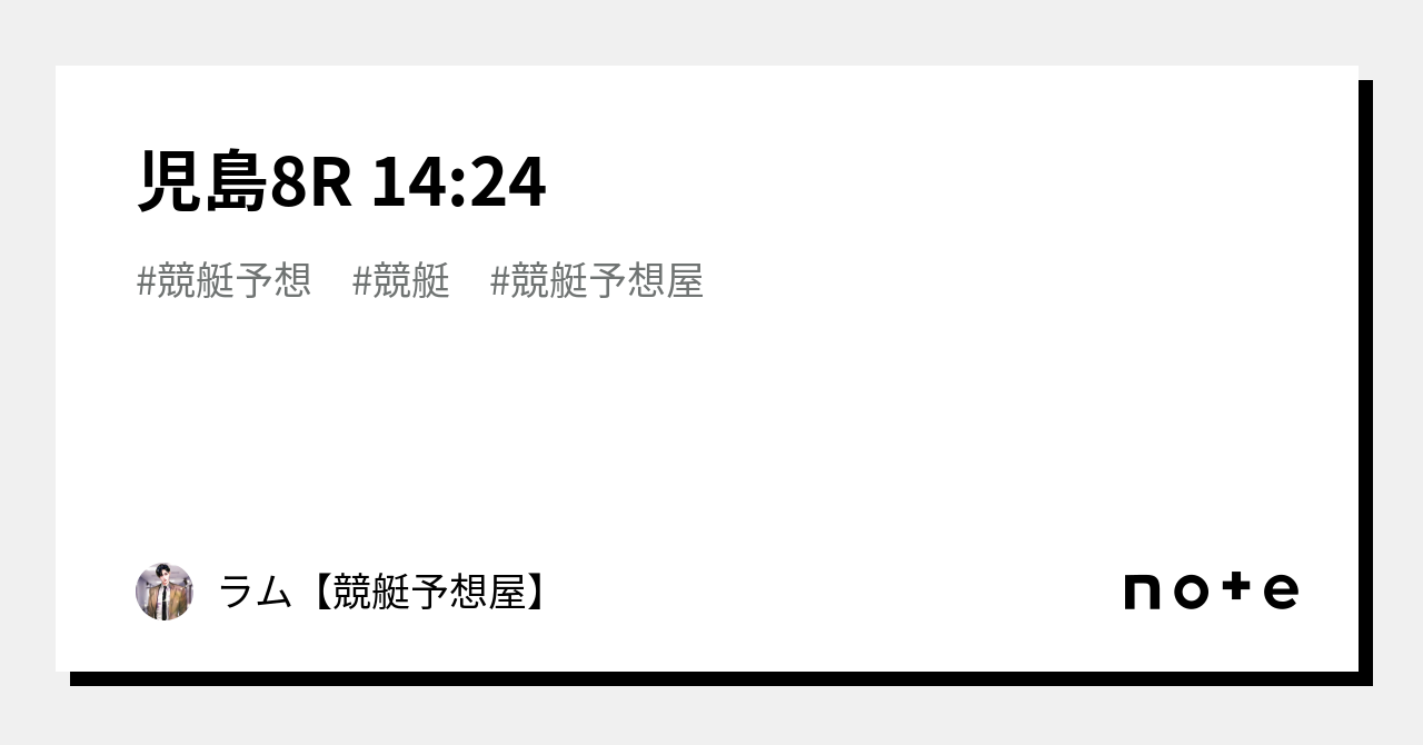 児島8R 14:24｜ラム【競艇予想屋】🚤