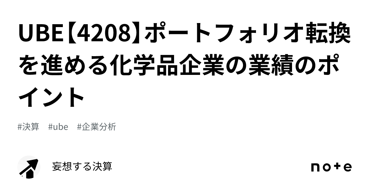 UBE【4208】ポートフォリオ転換を進める化学品企業の業績のポイント｜妄想する決算