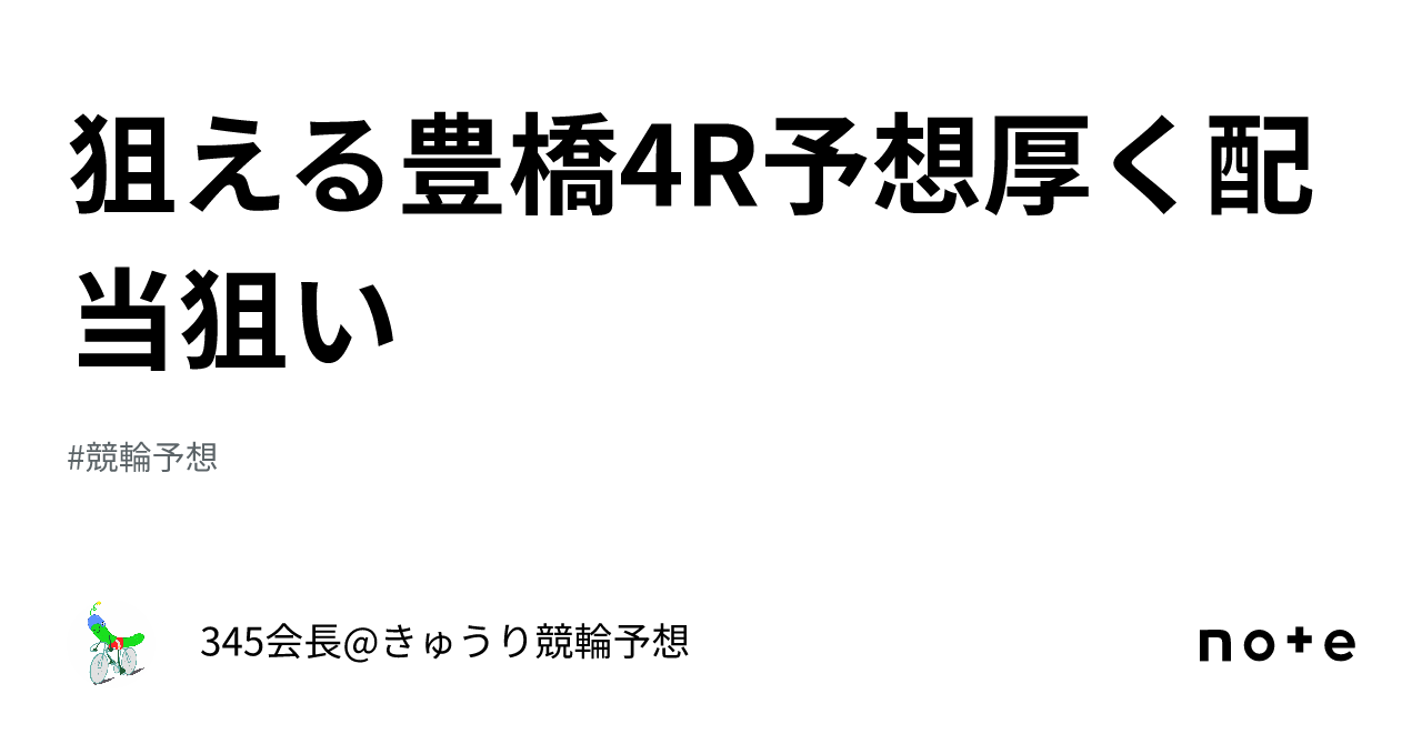 🌐狙える🌐豊橋4R予想🎯厚く🔥配当狙い🌈🌈🌈｜345会長@きゅうり競輪予想