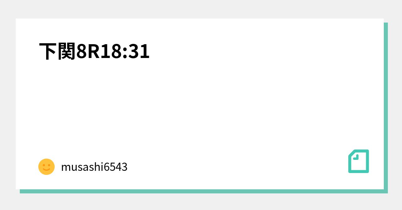 下関8R18:31｜musashi6543｜note