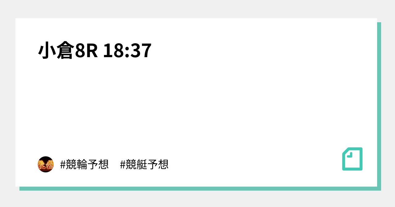 ☮️☮️☮️小倉8R 18:37☮️☮️☮️｜#競輪予想 #競艇予想｜note