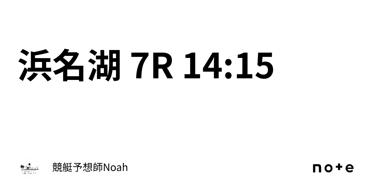 浜名湖 7R 14:15｜競艇予想師Noah
