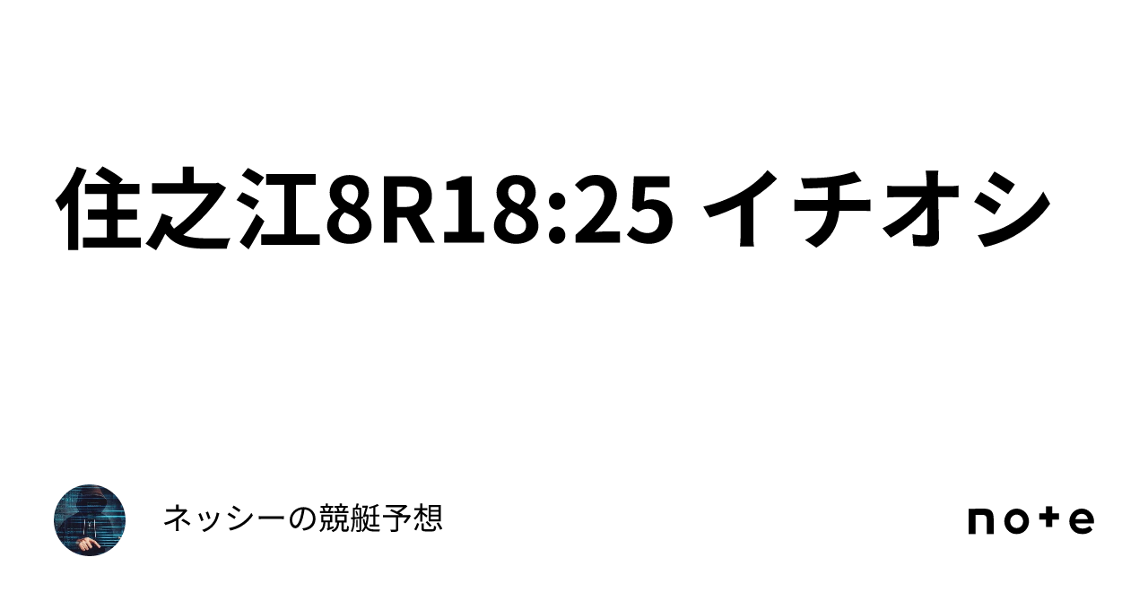 住之江8R18:25 イチオシ㊗️㊗️｜ネッシーの競艇予想🚤