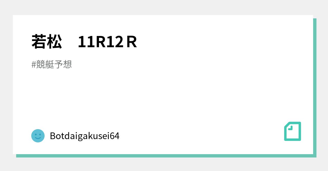 若松 11R12R｜Botdaigakusei64｜note