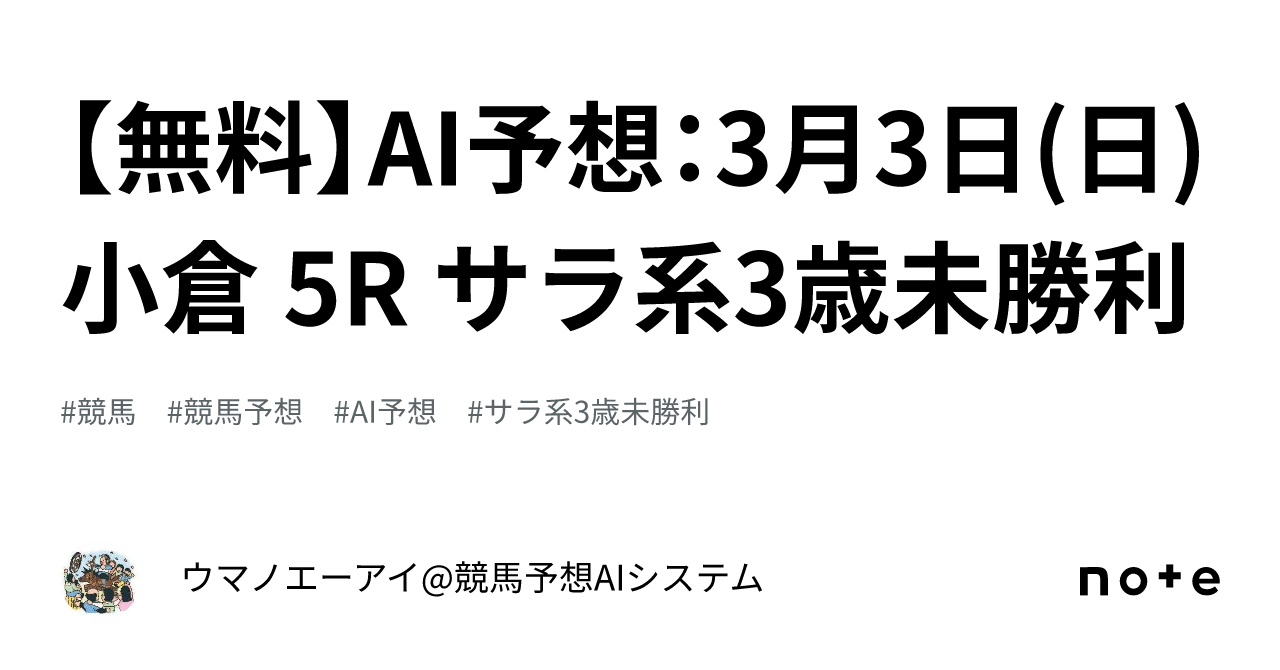 【無料】AI予想：3月3日(日) 小倉 5R サラ系3歳未勝利｜ウマノエーアイ@競馬予想AIシステム