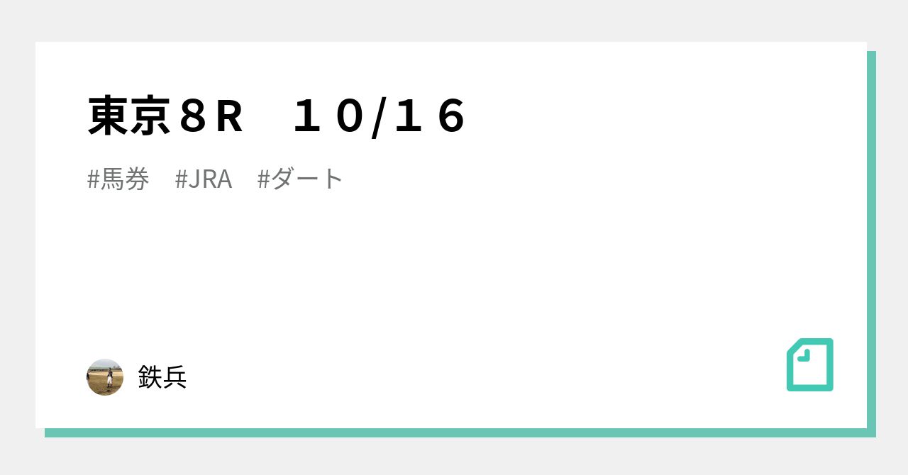 東京8R 10/16｜鉄兵
