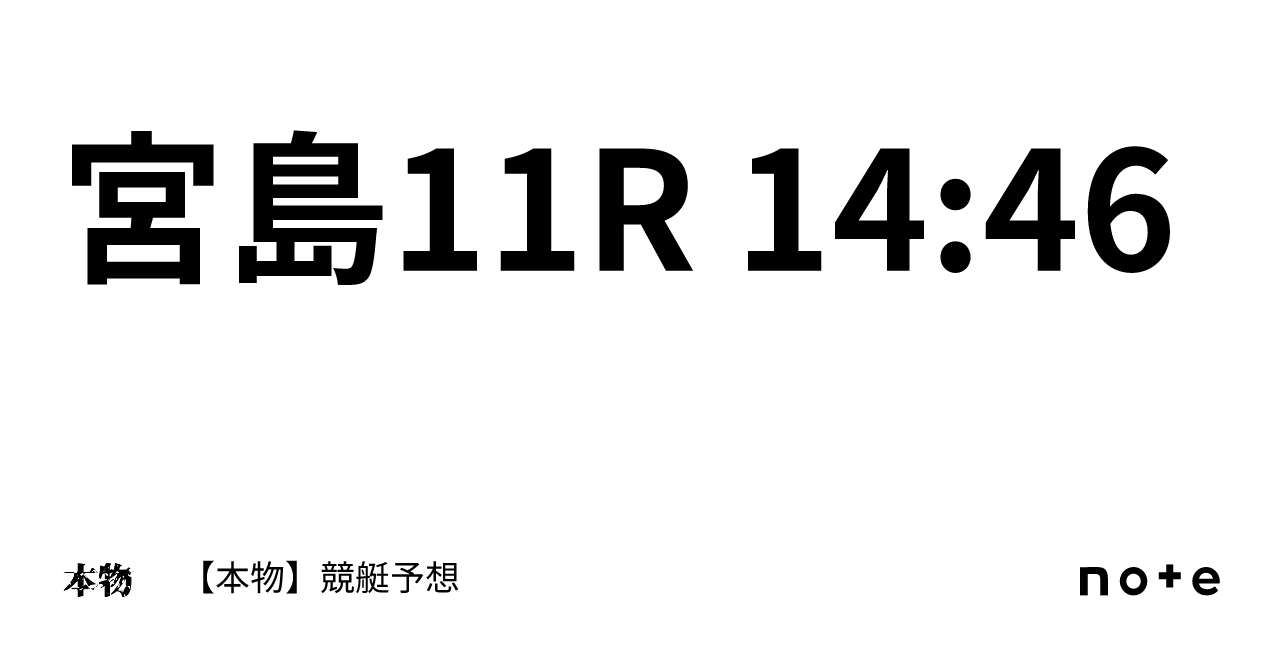 宮島11R 14:46｜【本物】競艇予想 🧙‍♂️