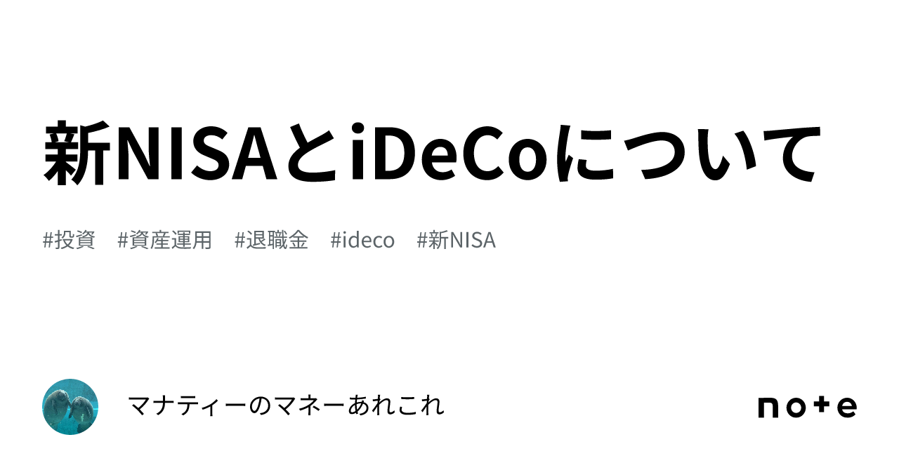 新NISAとiDeCoについて｜マナティーのマネーあれこれ