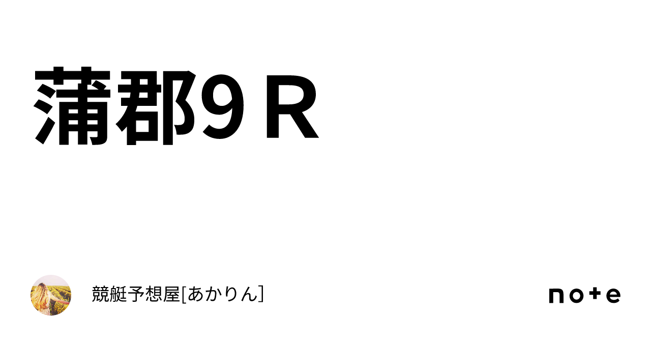 蒲郡9R｜競艇予想屋[あかりん]