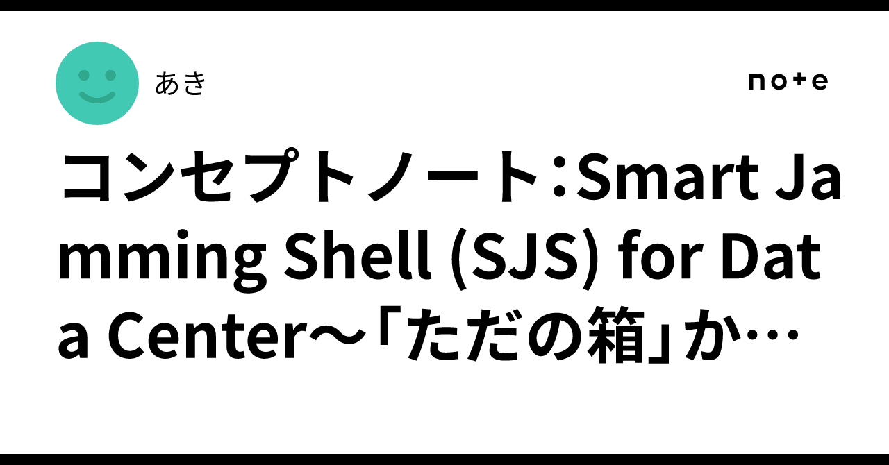 コンセプトノート：Smart Jamming Shell (SJS) for Data Center～「ただの箱」から「自律防御・冷却する記録 ...