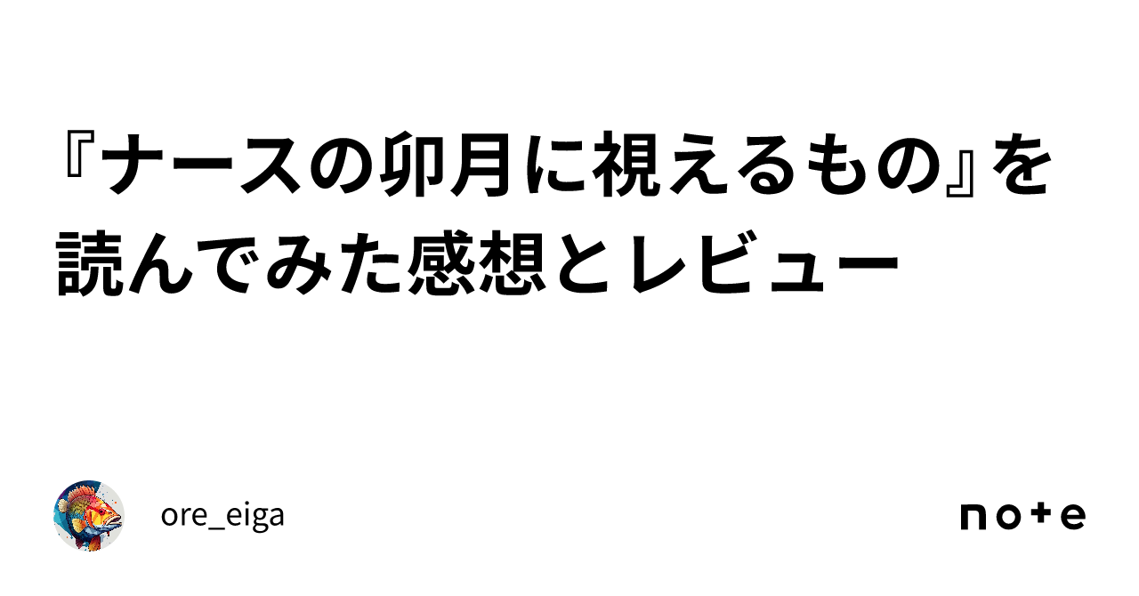 『ナースの卯月に視えるもの』を読んでみた感想とレビュー｜ore_eiga