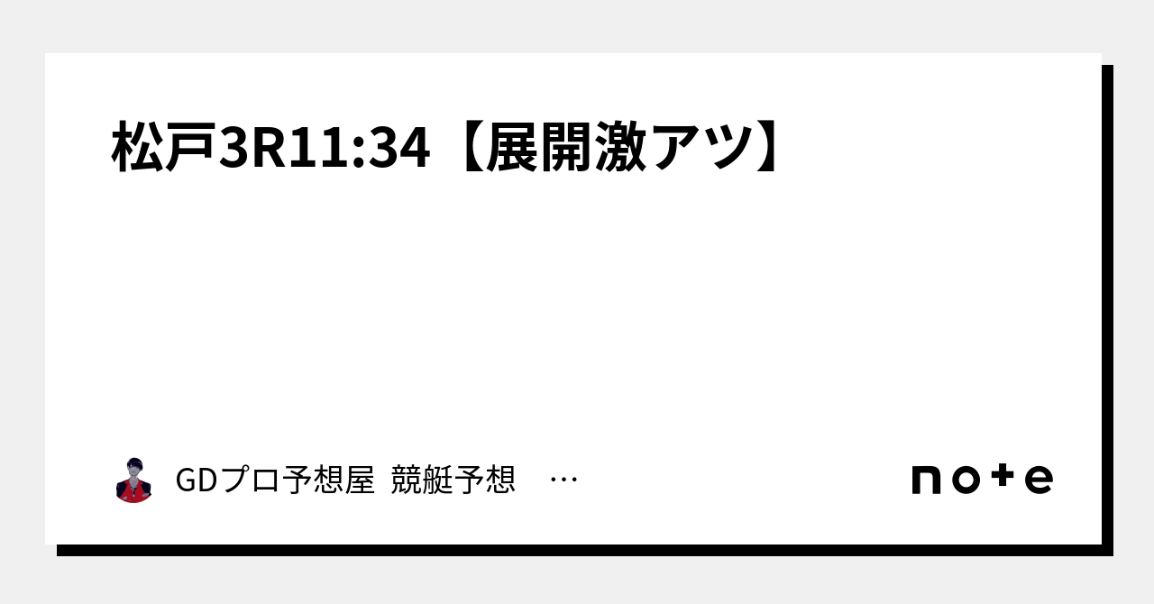 松戸3R11:34【🥇💃展開激アツ💃🏅】｜GDプロ予想屋 競艇予想 競輪予想