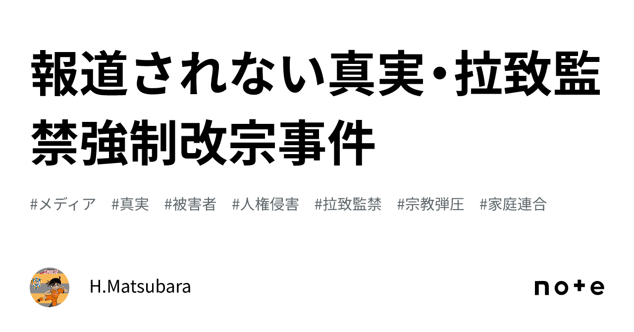 報道されない真実・拉致監禁強制改宗事件｜H.Matsubara