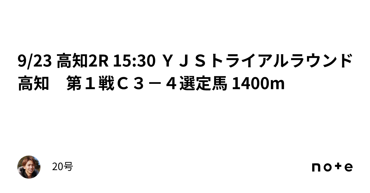 9/23 高知2R 15:30 YJSトライアルラウンド高知 第1戦C3－4選定馬 1400m｜20号