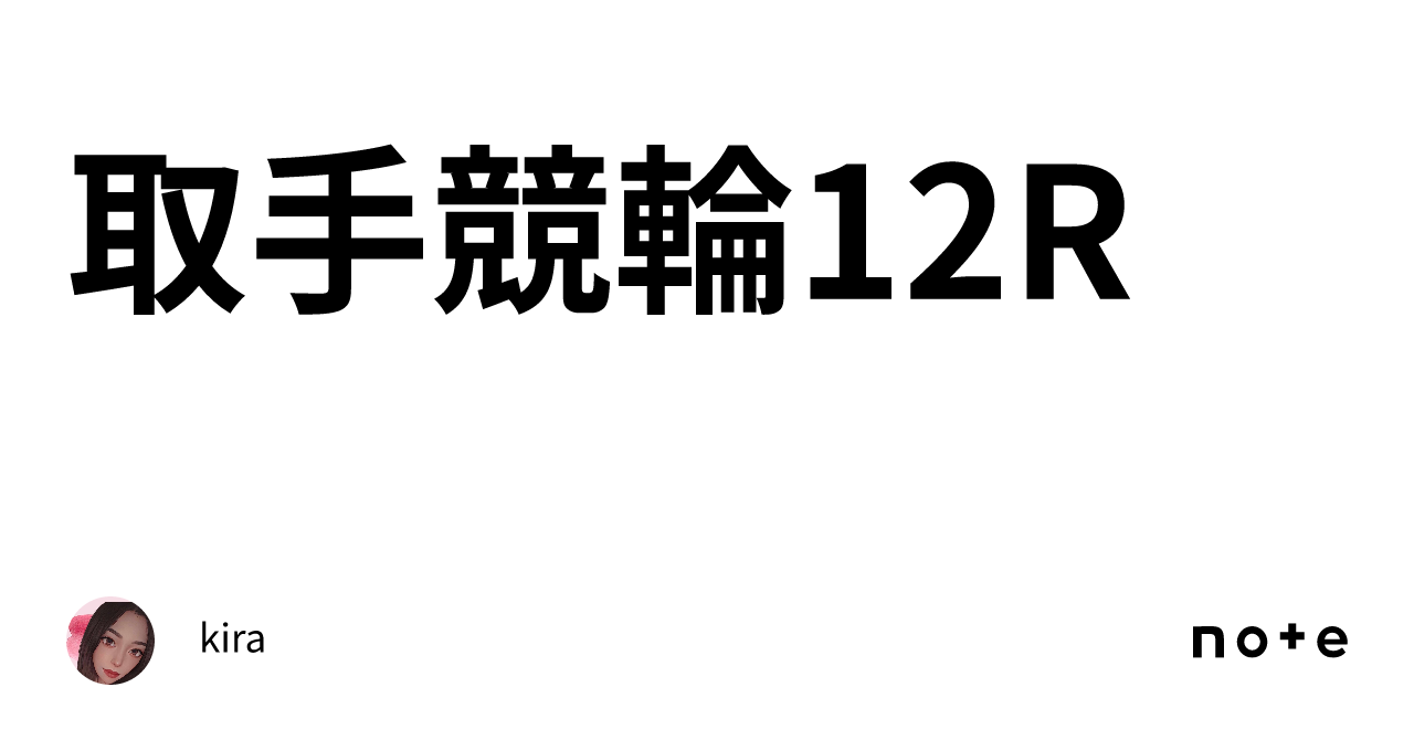 🐈‍⬛取手競輪12R🐈‍⬛｜kira
