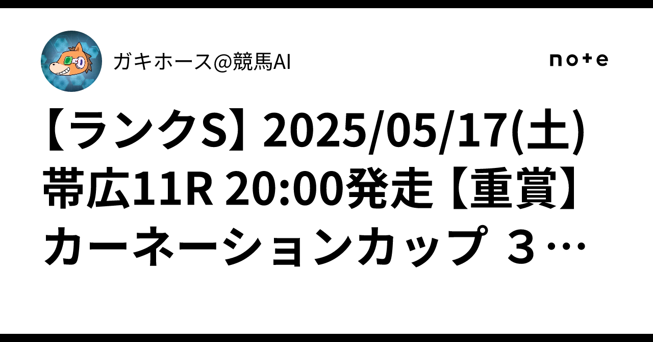 【ランクS】 2025/05/17(土) 帯広11R 20:00発走 【重賞】カーネーションカップ 3歳上OP｜ガキホース@競馬AI
