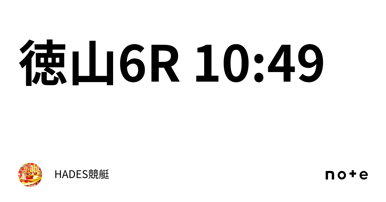 徳山6R 10:49｜HADES競艇