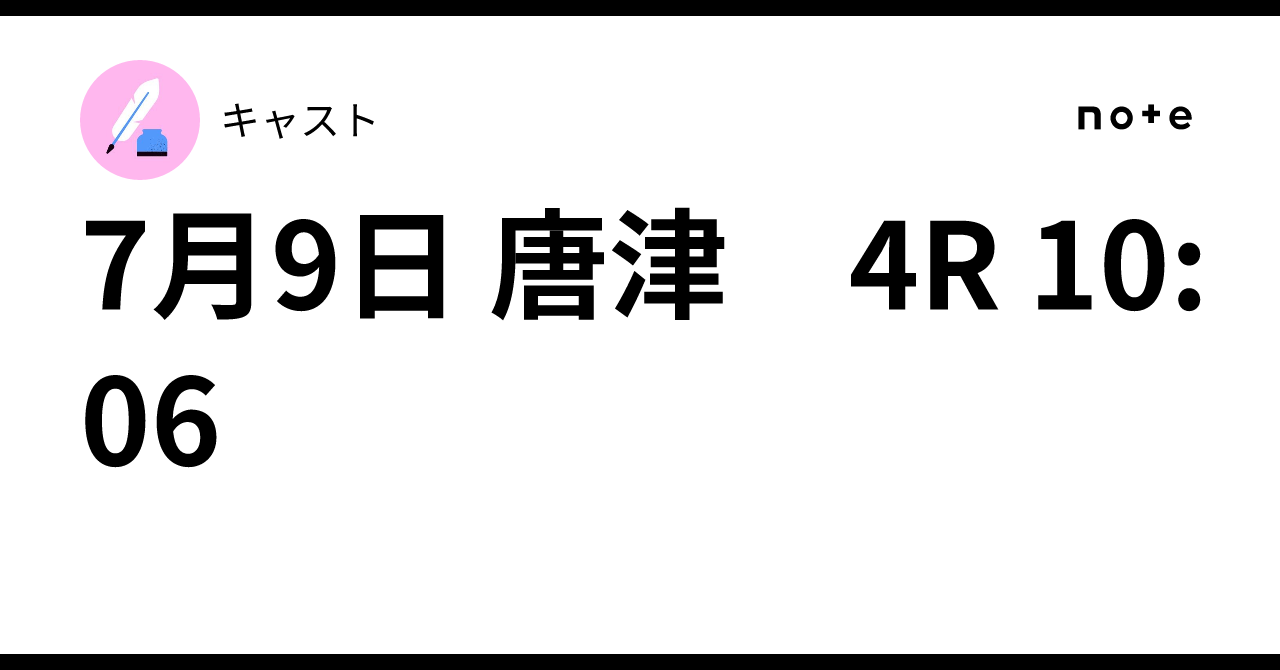 7月9日 唐津 4R 10:06｜キャスト