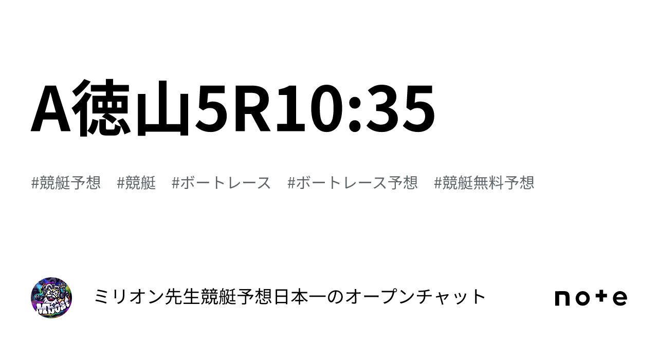 A📕徳山5R10:35📕｜🚤ミリオン先生競艇予想🚤日本一のオープンチャット