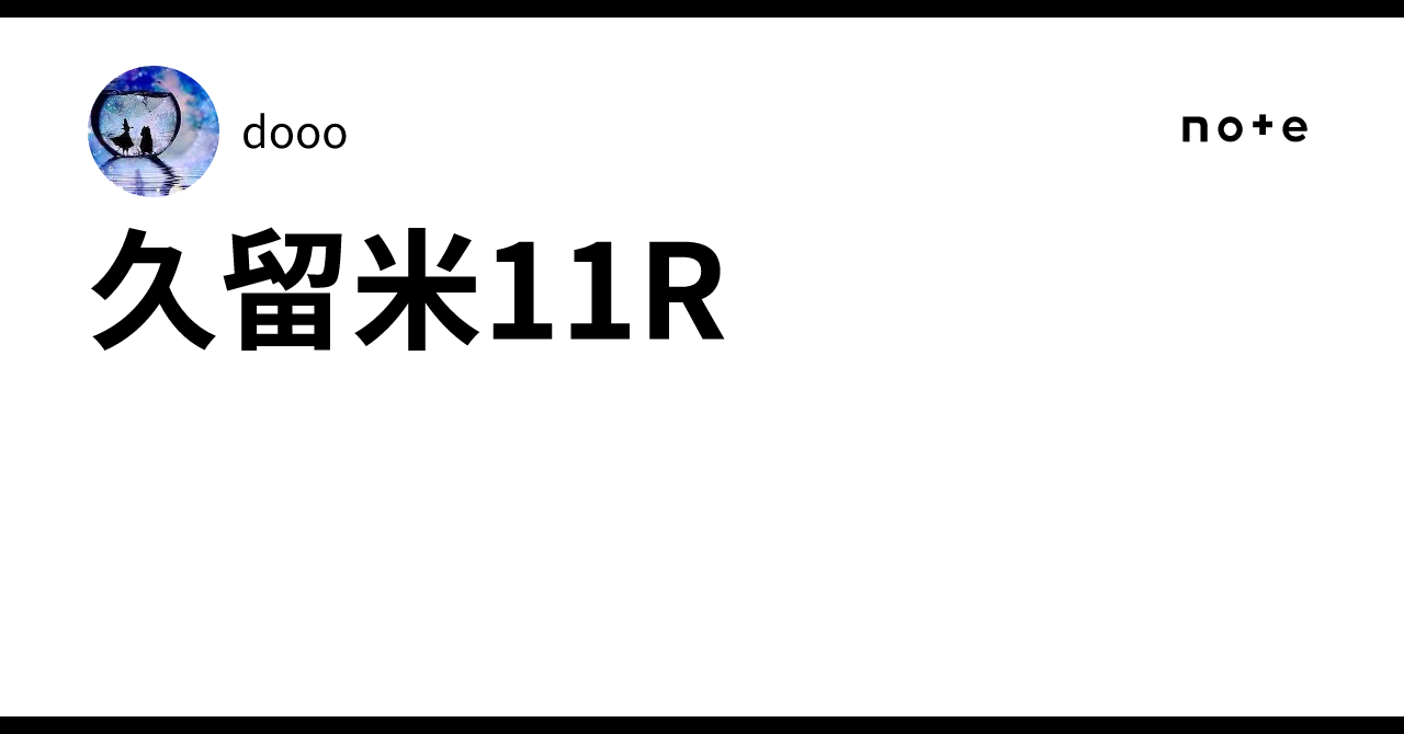 久留米11R｜dooo