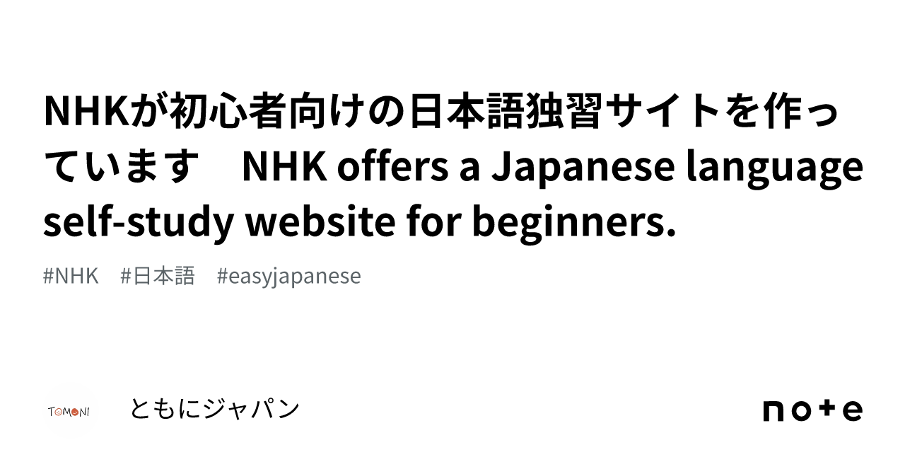 NHKが初心者向けの日本語独習サイトを作っています NHK offers a Japanese language self-study website for beginners.｜ともにジャパン